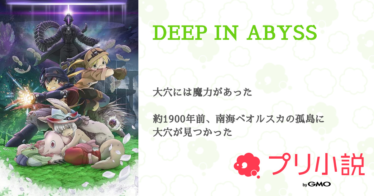 第9話：夜明けとともに（DEEP IN ABYSS）｜無料スマホ夢小説ならプリ小説 byGMO